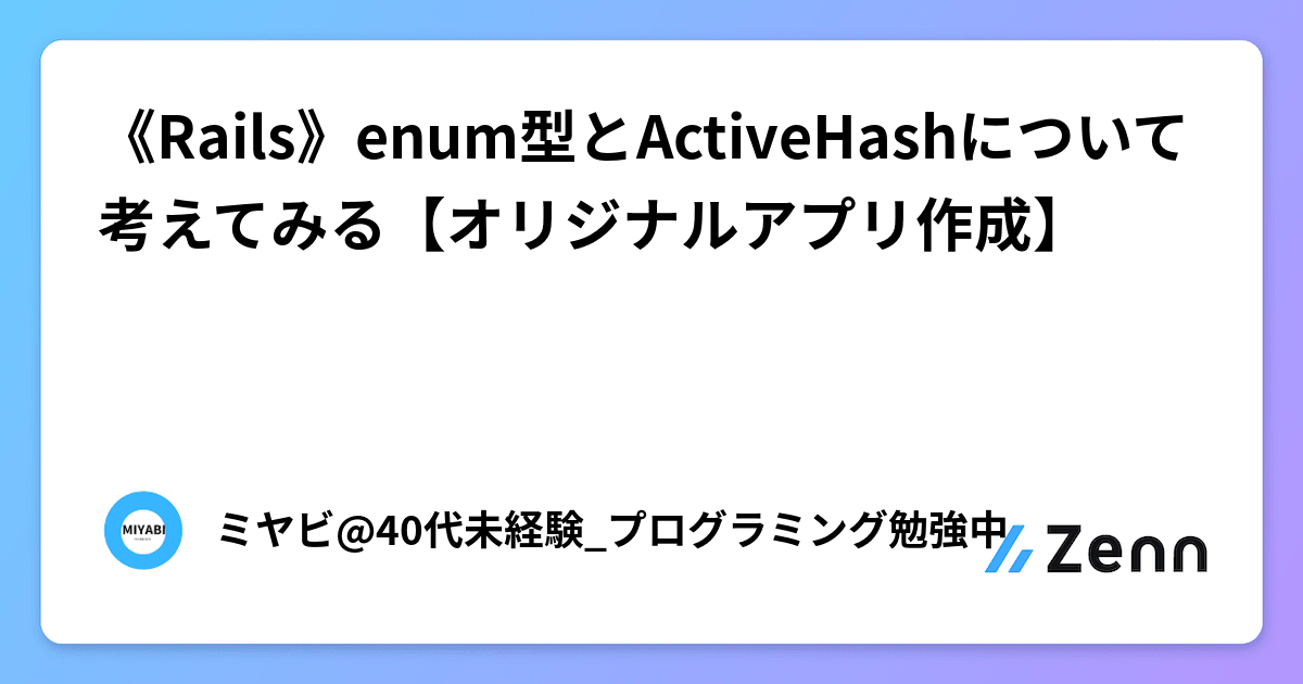 《Rails》enum型とActiveHashについて考えてみる【オリジナルアプリ作成】