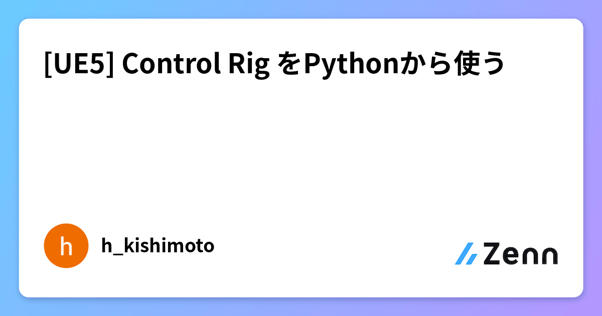 [UE5] Control Rig をPythonから使う