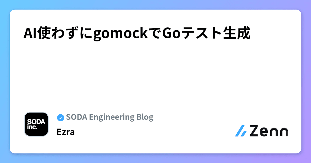 AI使わずにgomockでGoテスト生成