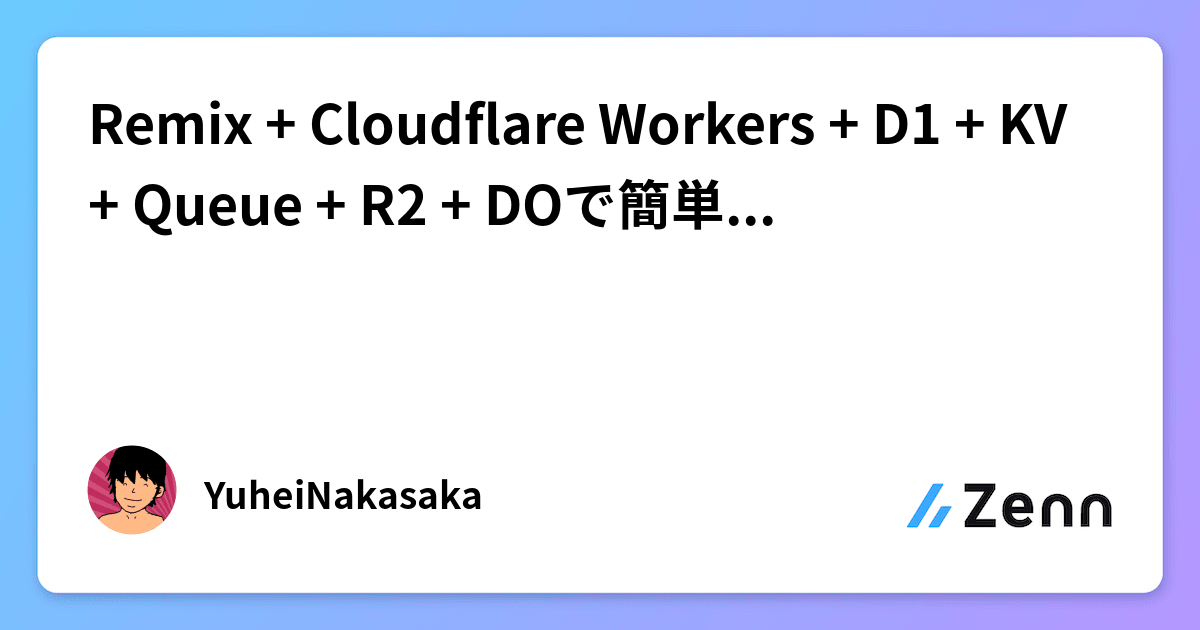 Remix + Cloudflare Workers + D1 + KV + Queue + R2 + DOで簡単なアプリを作る
