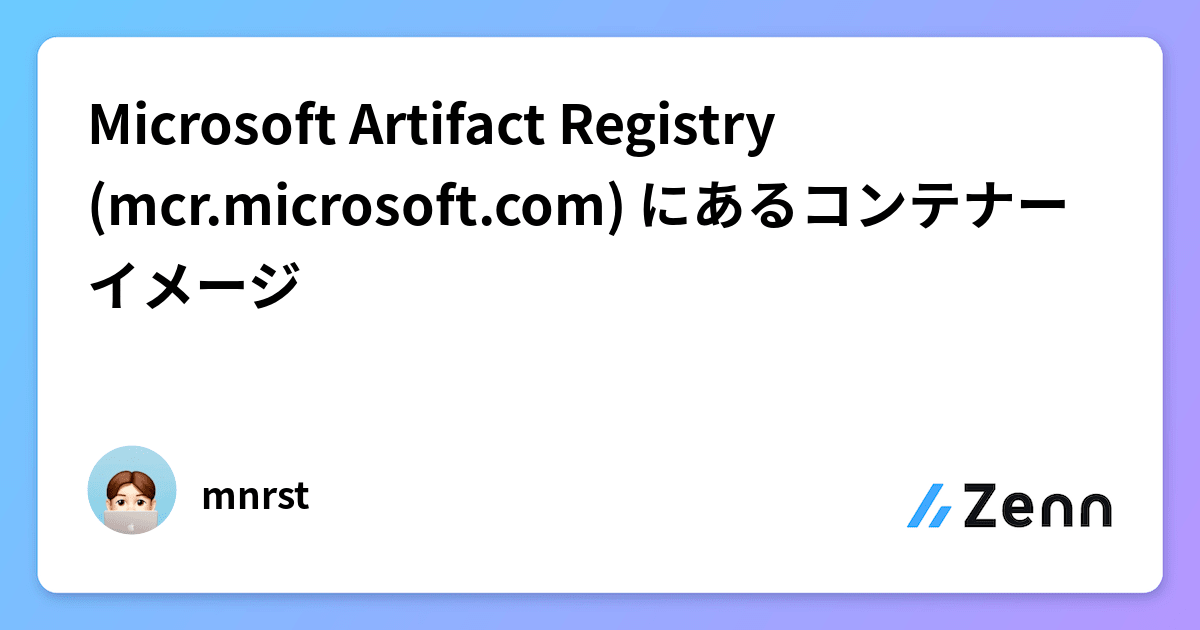 Microsoft Artifact Registry (mcr.microsoft.com) にあるコンテナーイメージ