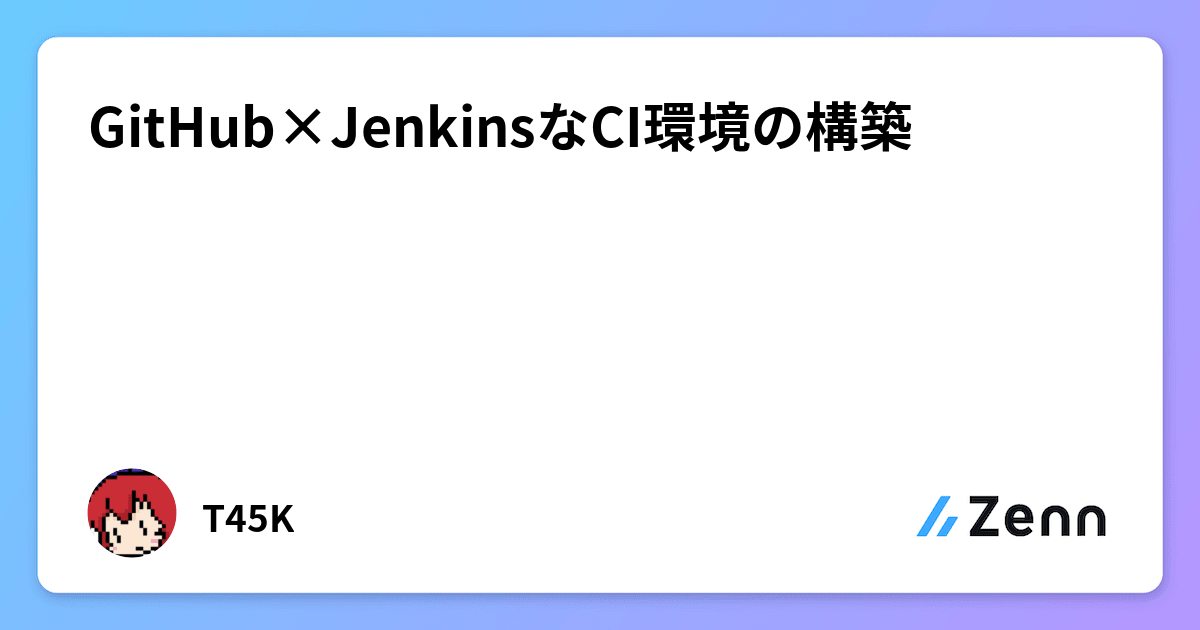 GitHub×JenkinsなCI環境の構築