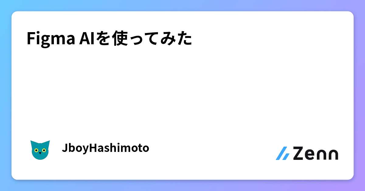Figma AIを使ってみた