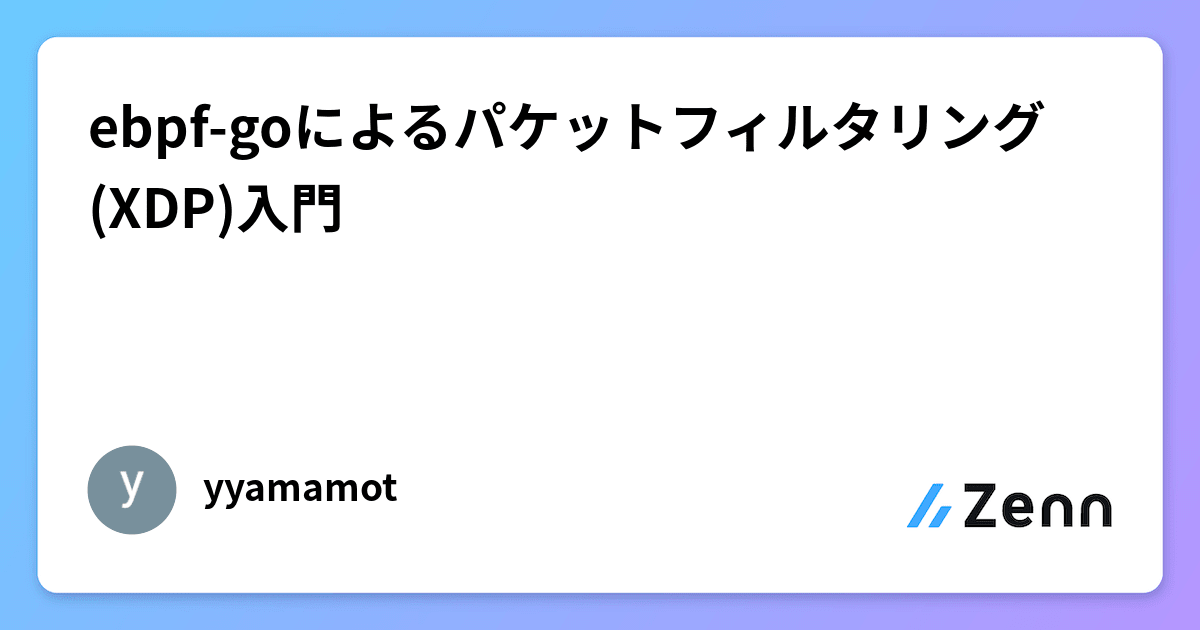 ebpf-goによるパケットフィルタリング(XDP)入門