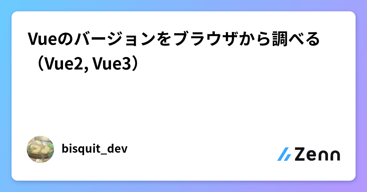 Vueのバージョンをブラウザから調べる（vue2 Vue3） 