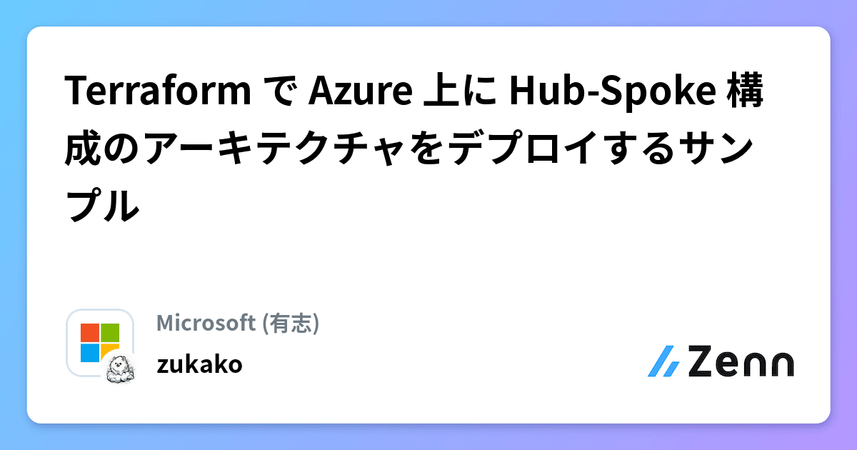 Terraform で Azure 上に Hub-Spoke 構成のアーキテクチャをデプロイするサンプル