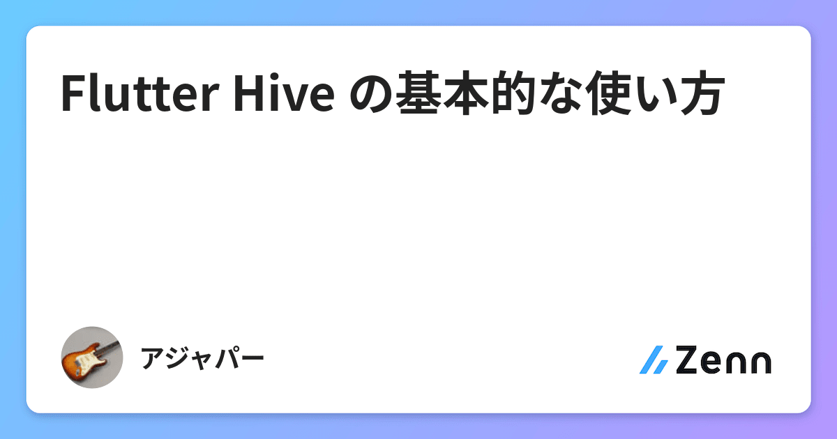 Flutter Hive の基本的な使い方
