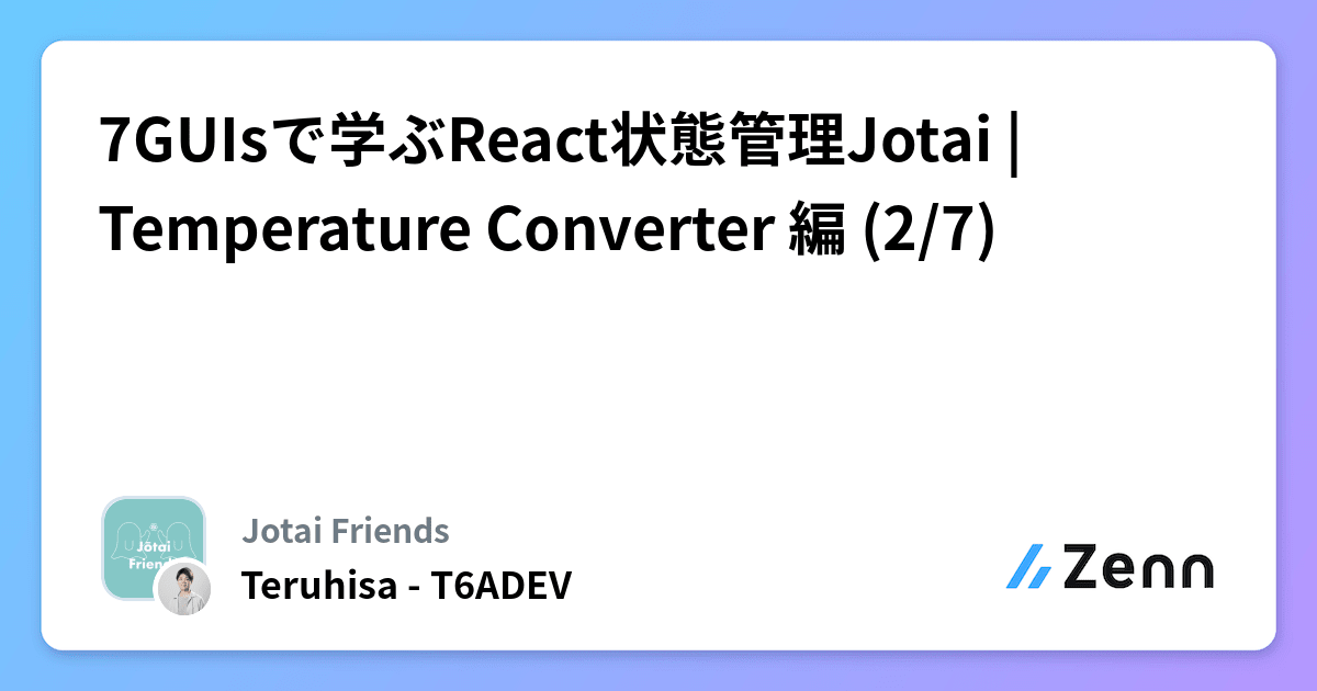 7GUIsで学ぶReact状態管理Jotai | Temperature Converter 編 (2/7)