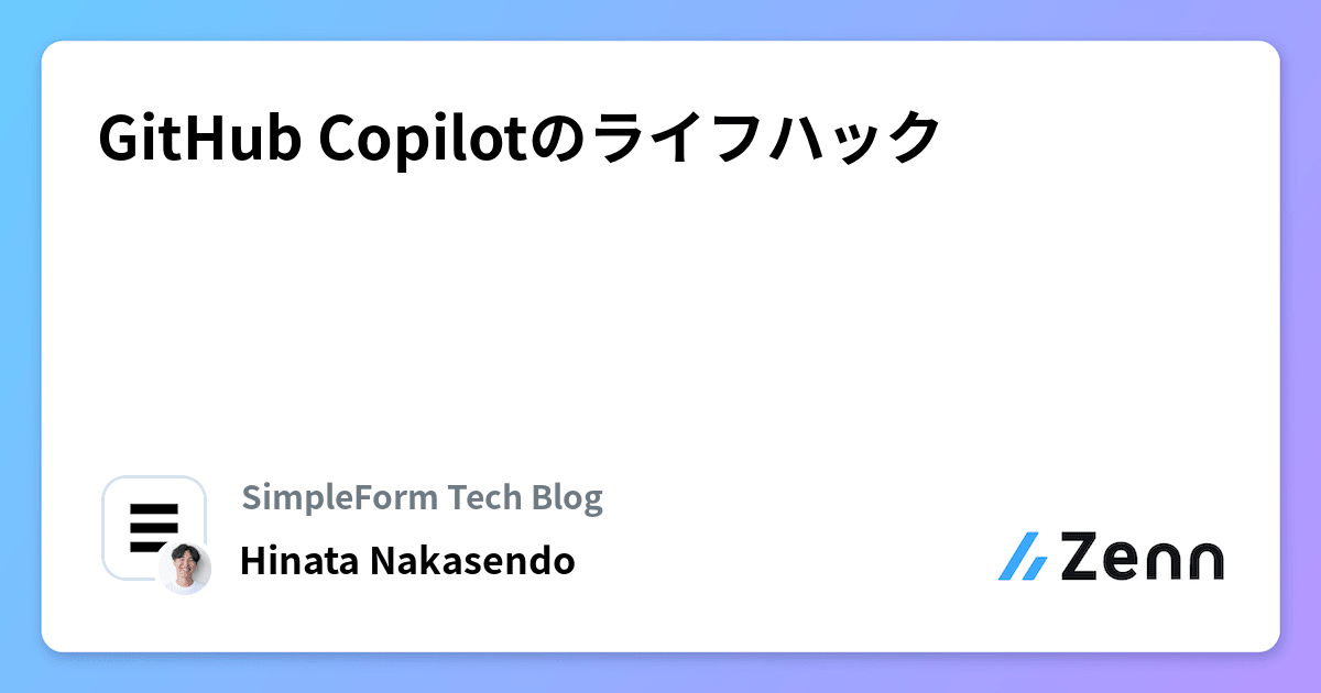 GitHub Copilotのライフハック
