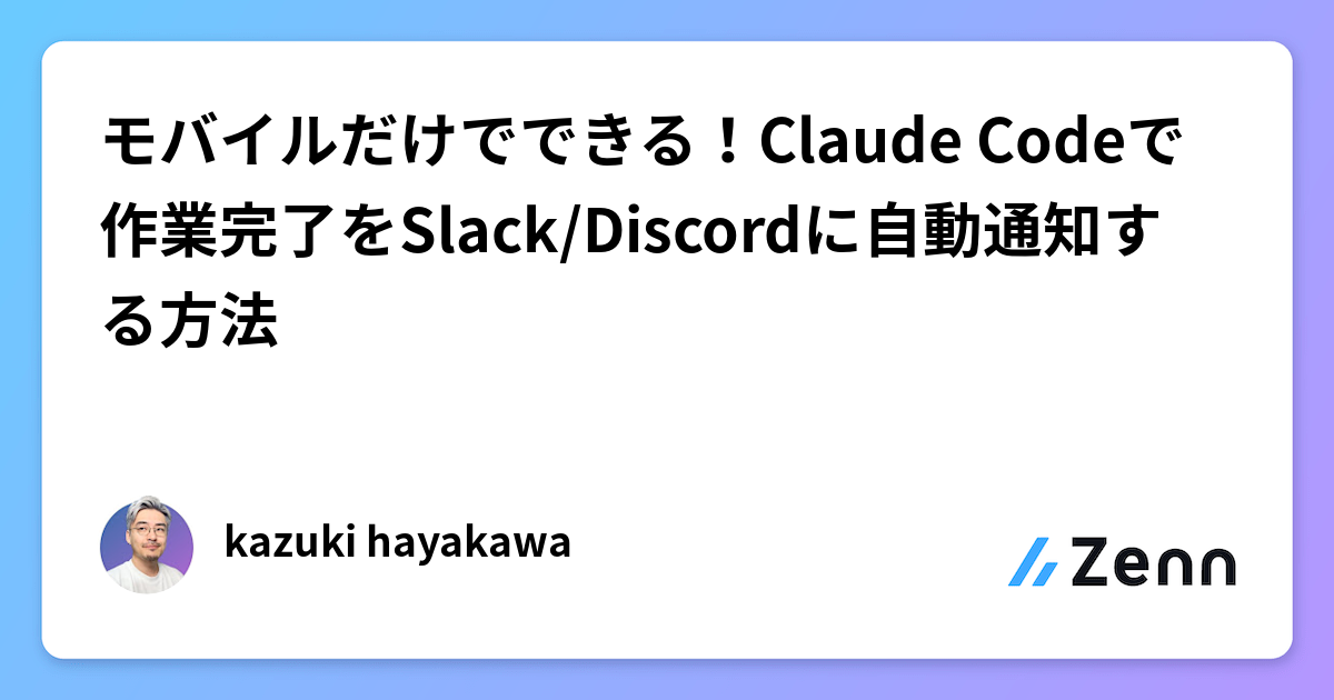 モバイルだけでできる！Claude Codeで作業完了をSlack/Discordに自動通知する方法