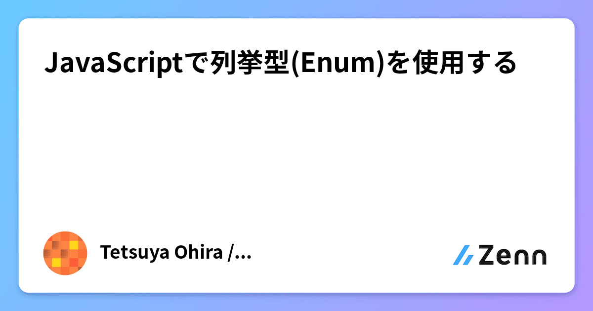 JavaScriptで列挙型(Enum)を使用する