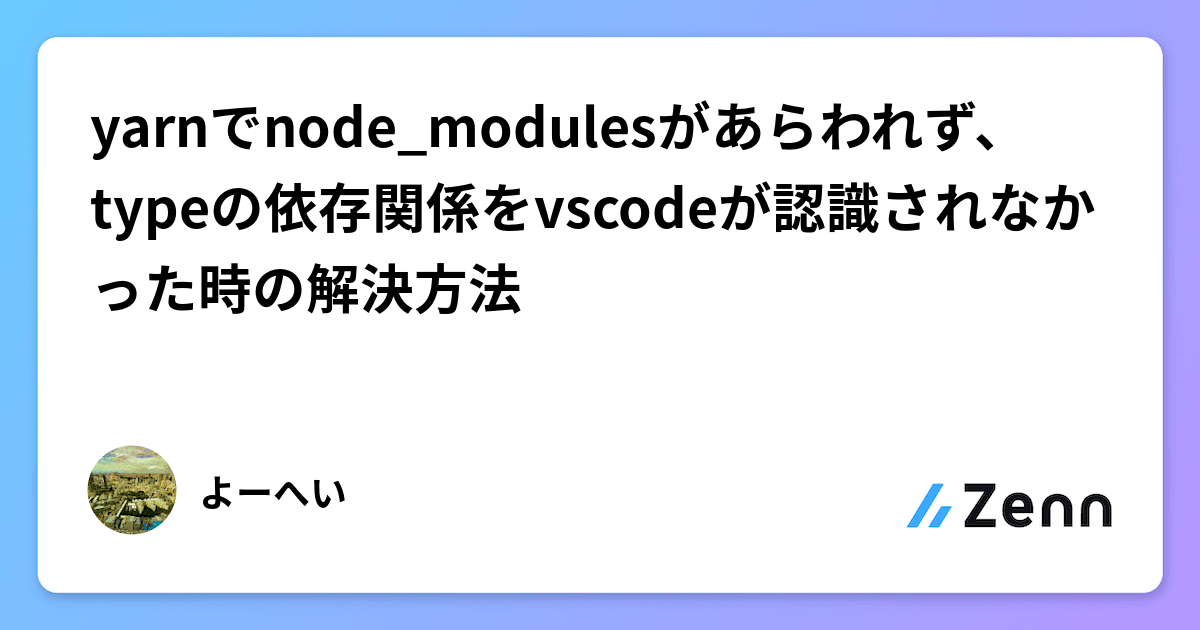 yarnでnode_modulesがあらわれず、typeの依存関係をvscodeが認識されなかった時の解決方法