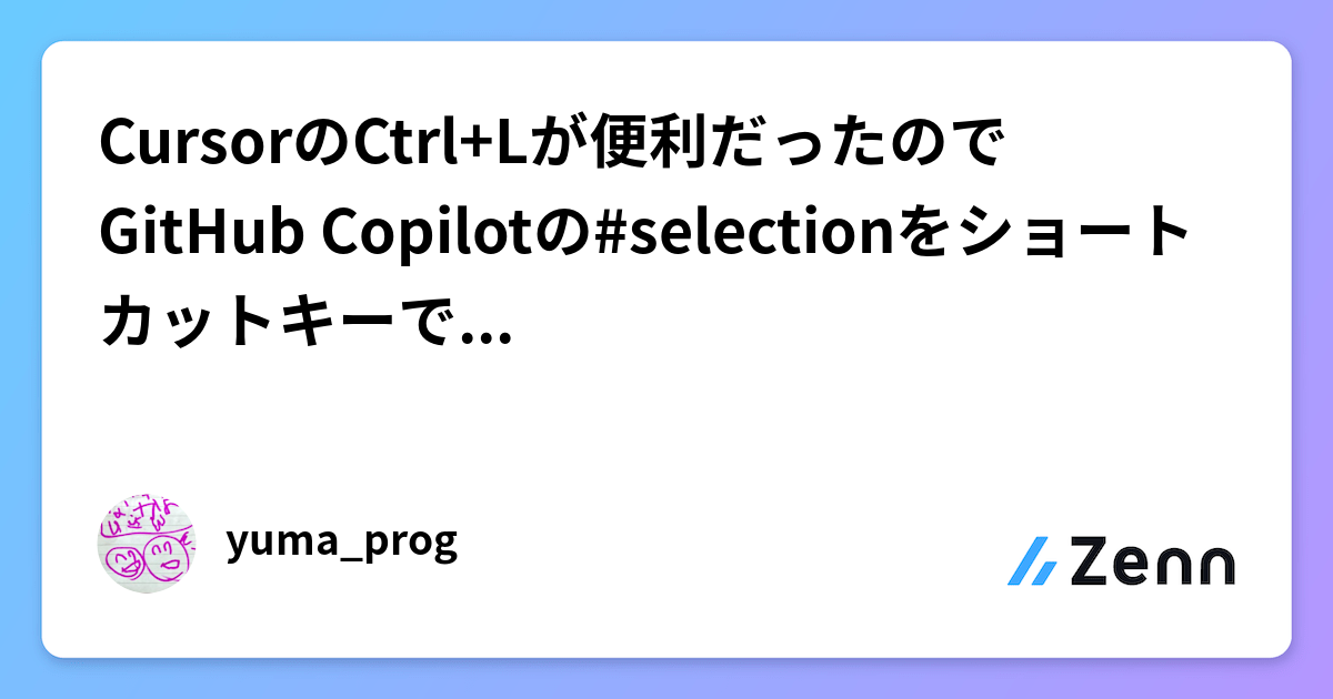 CursorのCtrl+Lが便利だったのでGitHub Copilotの#selectionをショートカットキーで実行する