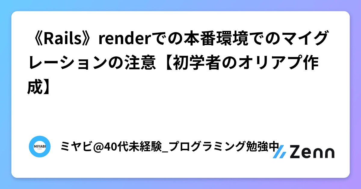 《Rails》renderでの本番環境でのマイグレーションの注意【初学者のオリアプ作成】