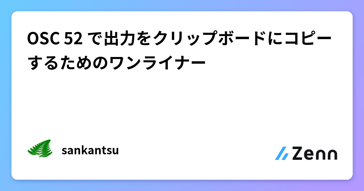 OSC 52 で出力をクリップボードにコピーするためのワンライナー