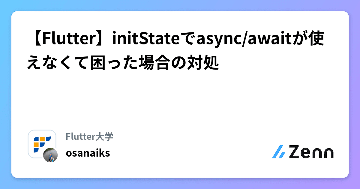 【Flutter】initStateでasync/awaitが使えなくて困った場合の対処