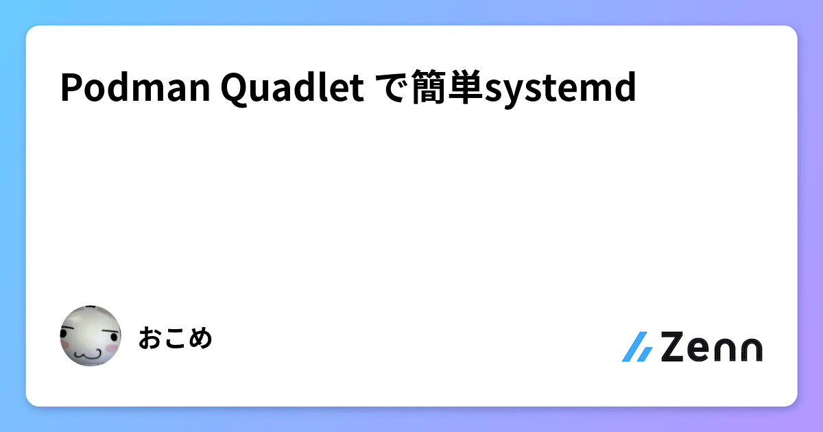 Podman Quadlet で簡単systemd