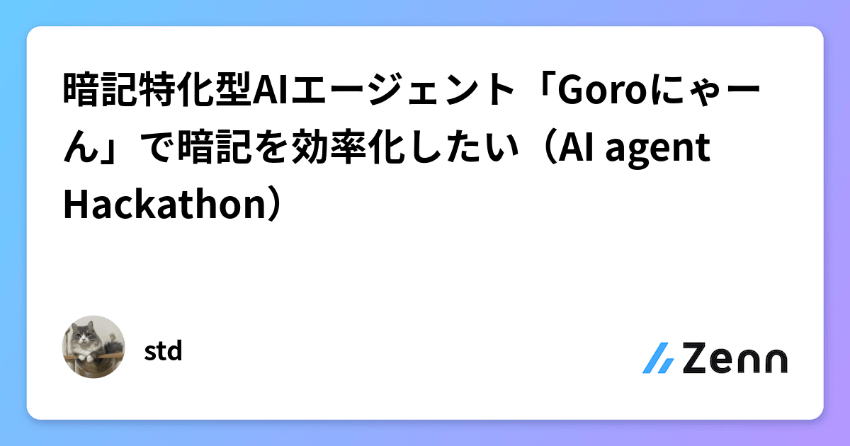 暗記特化型AIエージェント「Goroにゃーん」で暗記を効率化したい（AI agent Hackathon）