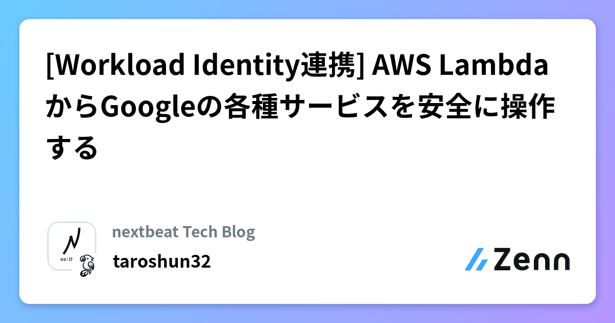 [Workload Identity連携] AWS LambdaからGoogleの各種サービスを安全に操作する