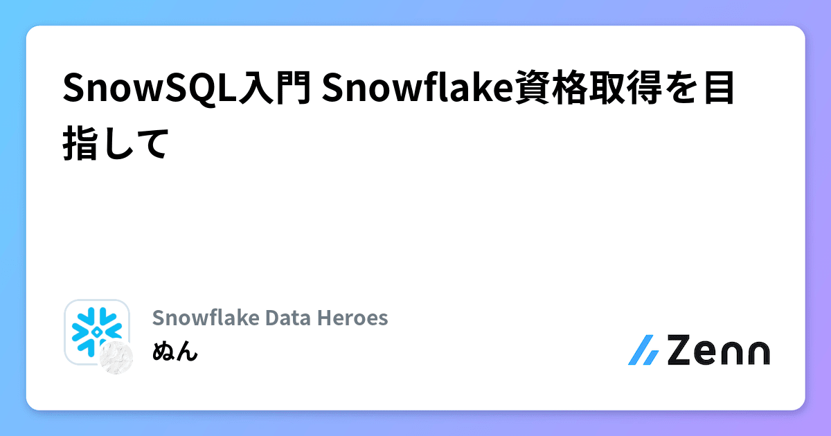 SnowSQL入門 Snowflake資格取得を目指して