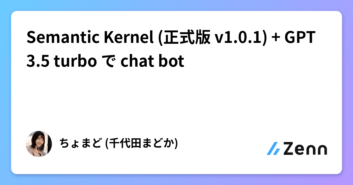 Semantic Kernel (正式版 v1.0.1) + GPT 3.5 turbo で chat bot