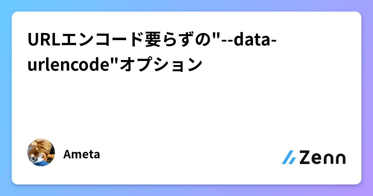 URLエンコード要らずの"--data-urlencode"オプション