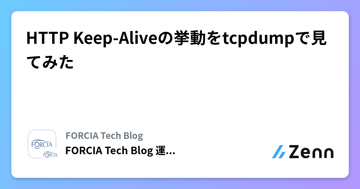 HTTP Keep-Aliveの挙動をtcpdumpで見てみた