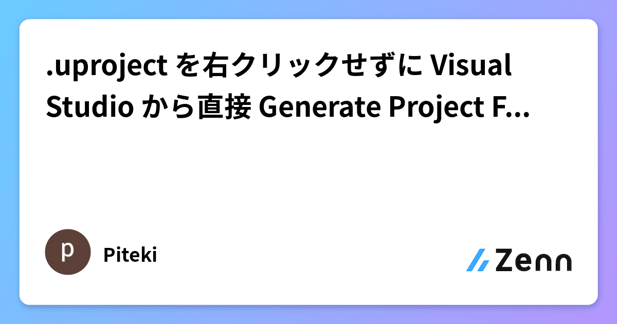 .uproject を右クリックせずに Visual Studio から直接 Generate Project Files する