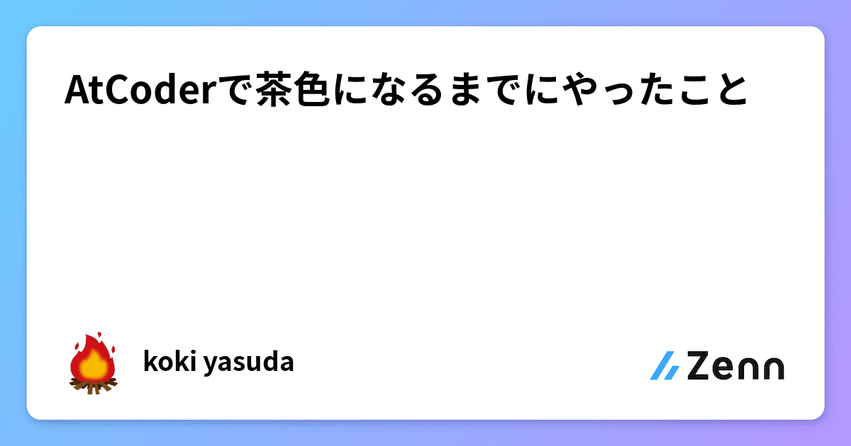 AtCoderで茶色になるまでにやったこと
