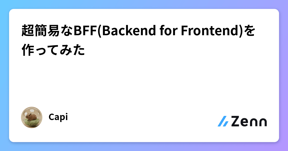 超簡易なBFF(Backend for Frontend)を作ってみた