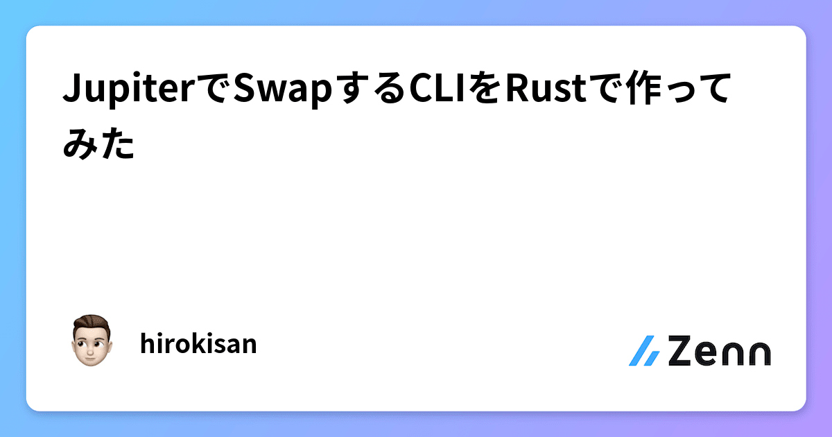 JupiterでSwapするCLIをRustで作ってみた