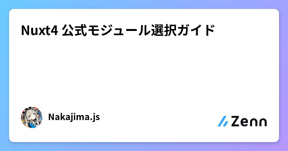 Nuxt4 公式モジュール選択ガイド