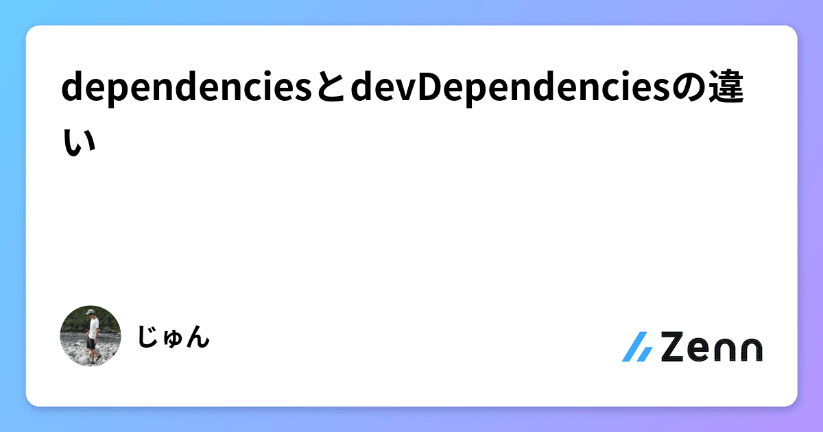 dependenciesとdevDependenciesの違い