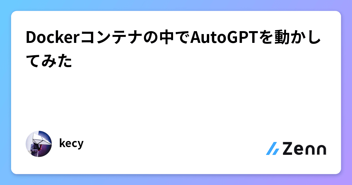 Dockerコンテナの中でAutoGPTを動かしてみた