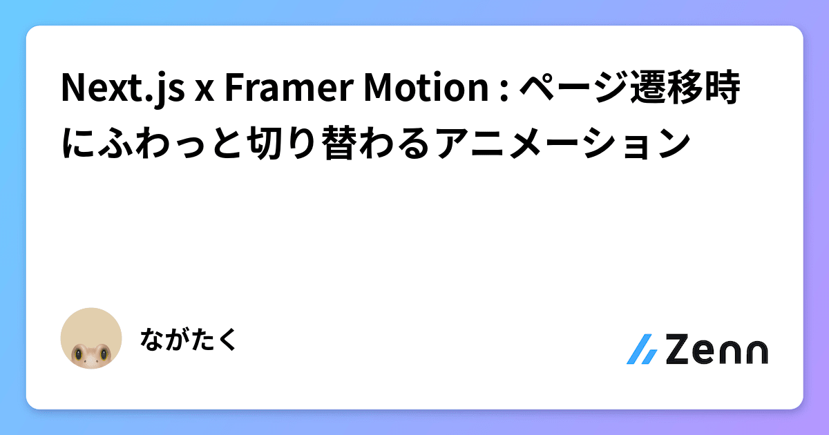 Next.js x Framer Motion : ページ遷移時にふわっと切り替わるアニメーション