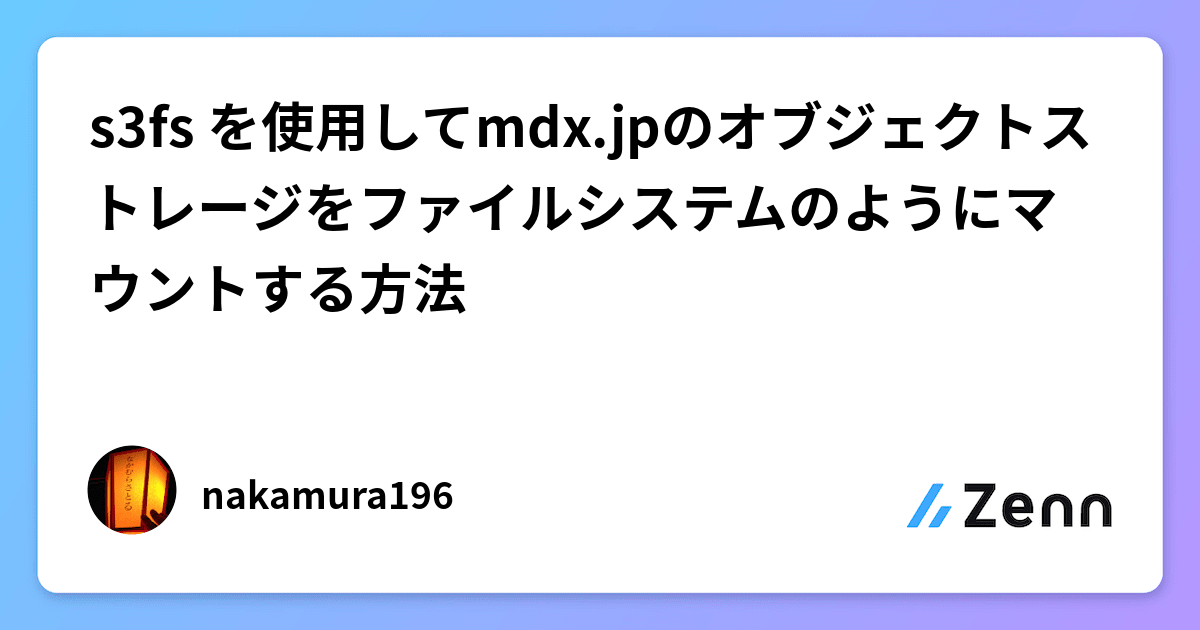 s3fs を使用してmdx.jpのオブジェクトストレージをファイルシステムのようにマウントする方法