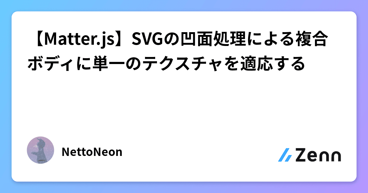 【Matter.js】SVGの凹面処理による複合ボディに単一のテクスチャを適応する