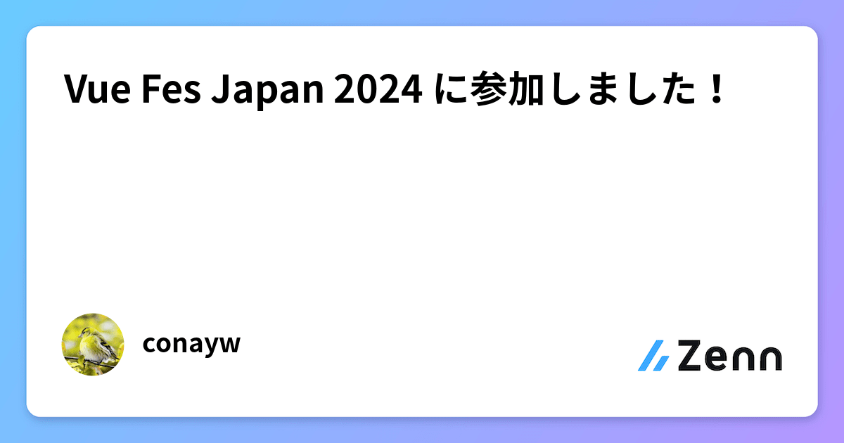 Vue Fes Japan 2024 に参加しました！