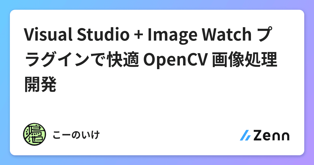 Visual Studio + Image Watch プラグインで快適 OpenCV 画像処理開発