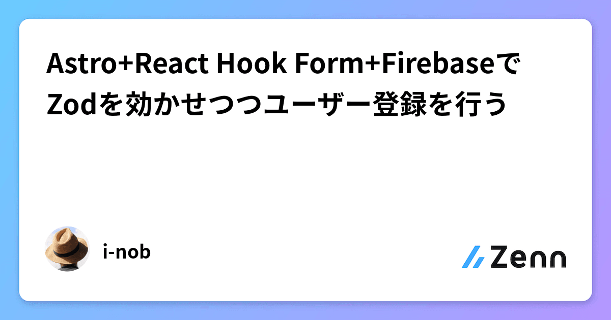 Astro+React Hook Form+FirebaseでZodを効かせつつユーザー登録を行う