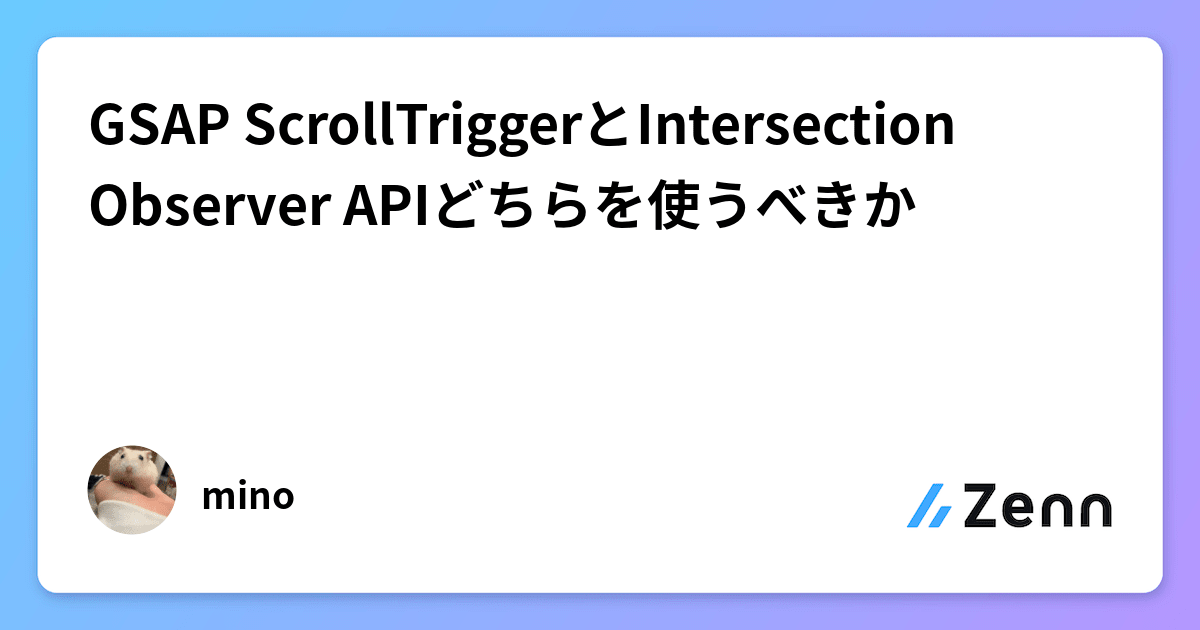 GSAP ScrollTriggerとIntersection Observer APIどちらを使うべきか