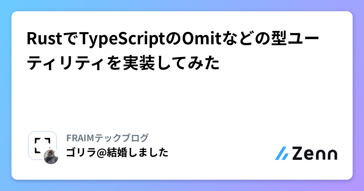 RustでTypeScriptのOmitなどの型ユーティリティを実装してみた