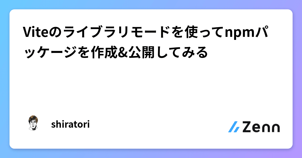 Viteのライブラリモードを使ってnpmパッケージを作成&公開してみる