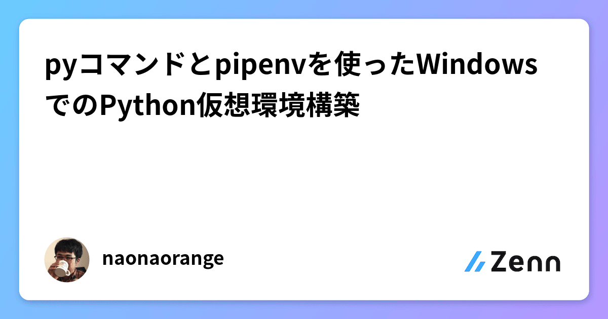 Pyコマンドとpipenvを使ったwindowsでのpython仮想環境構築