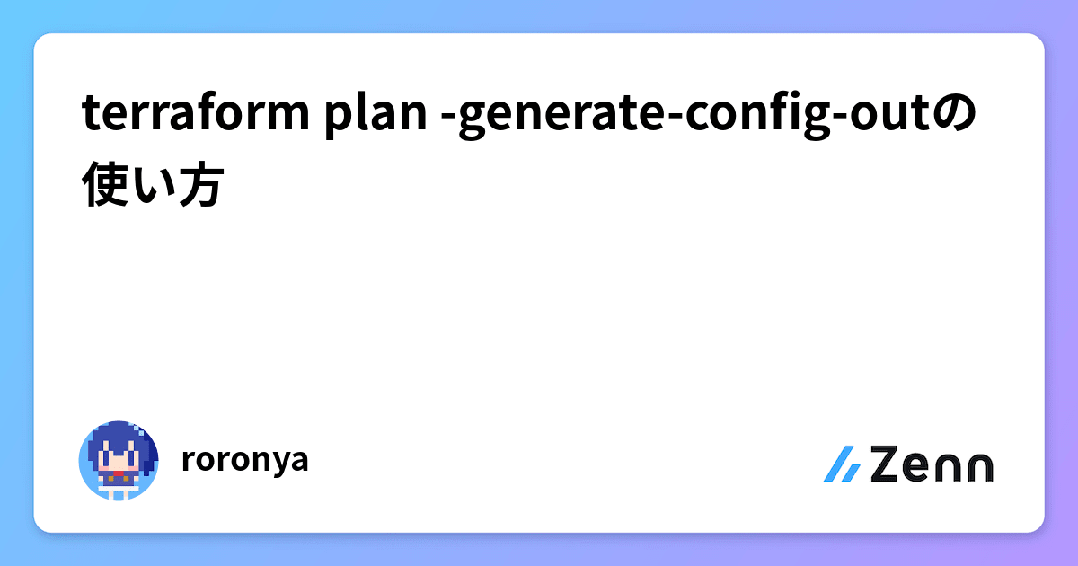 terraform plan -generate-config-outの使い方