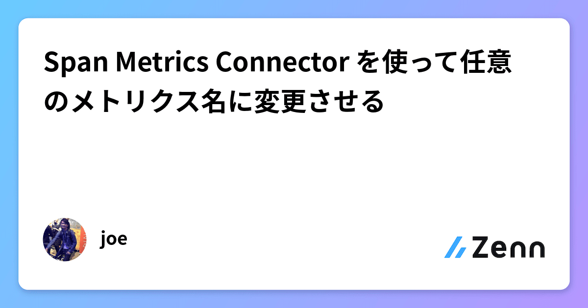 Span Metrics Connector を使って任意のメトリクス名に変更させる