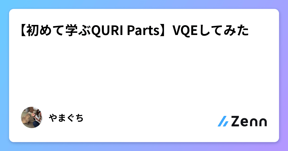 【初めて学ぶQURI Parts】VQEしてみた