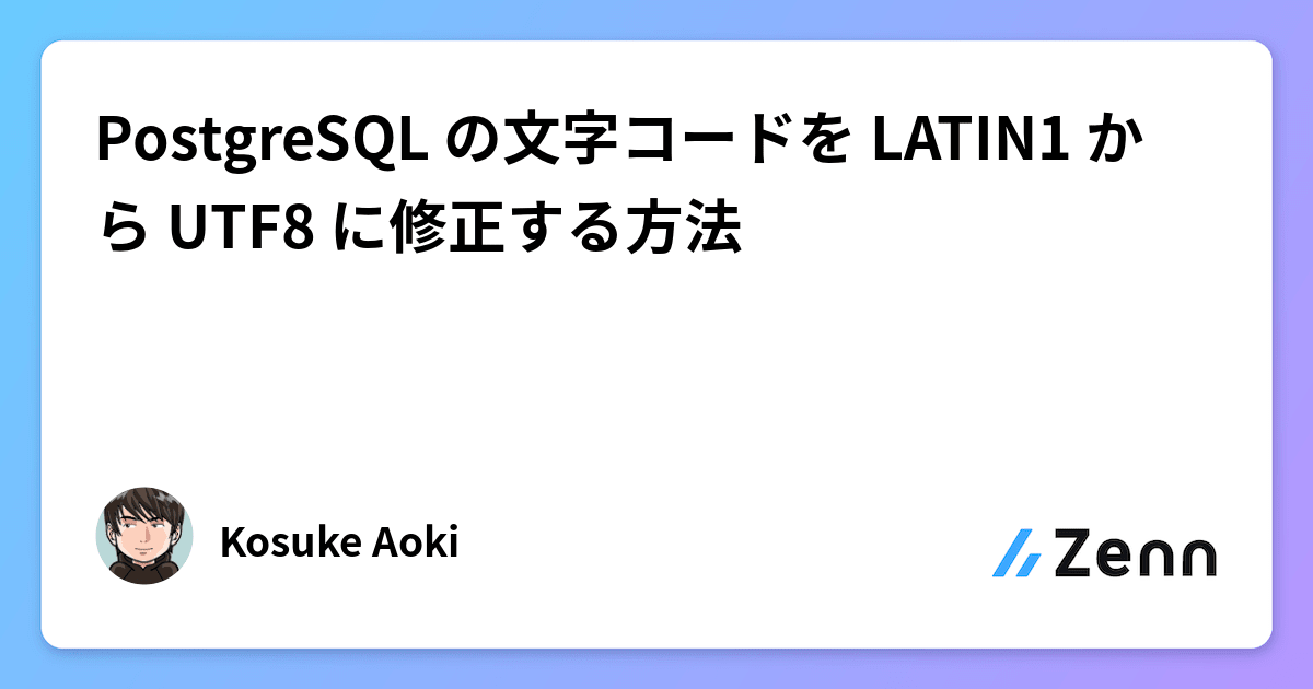 PostgreSQL の文字コードを LATIN1 から UTF8 に修正する方法