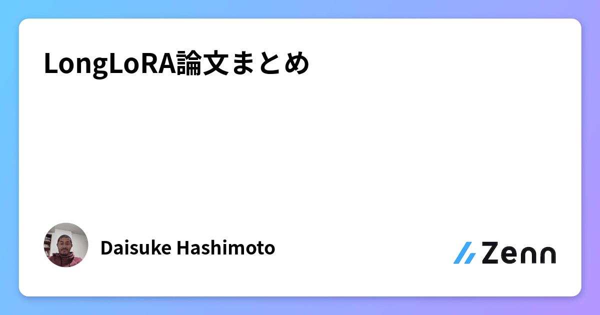 LongLoRA論文まとめ