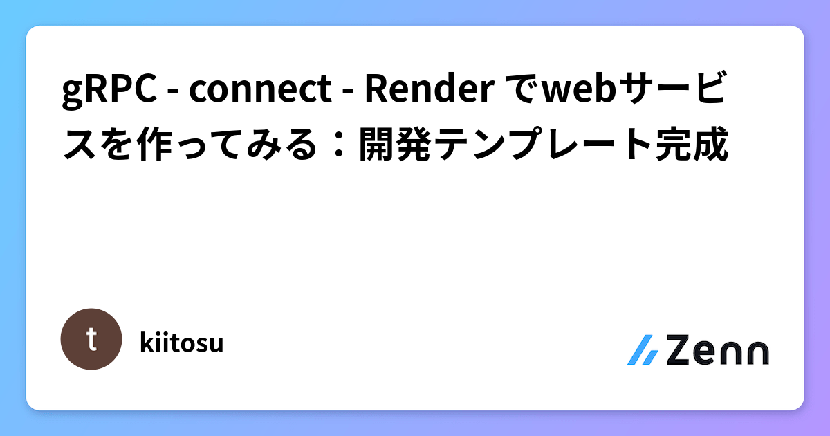 gRPC - connect - Render でwebサービスを作ってみる：開発テンプレート完成